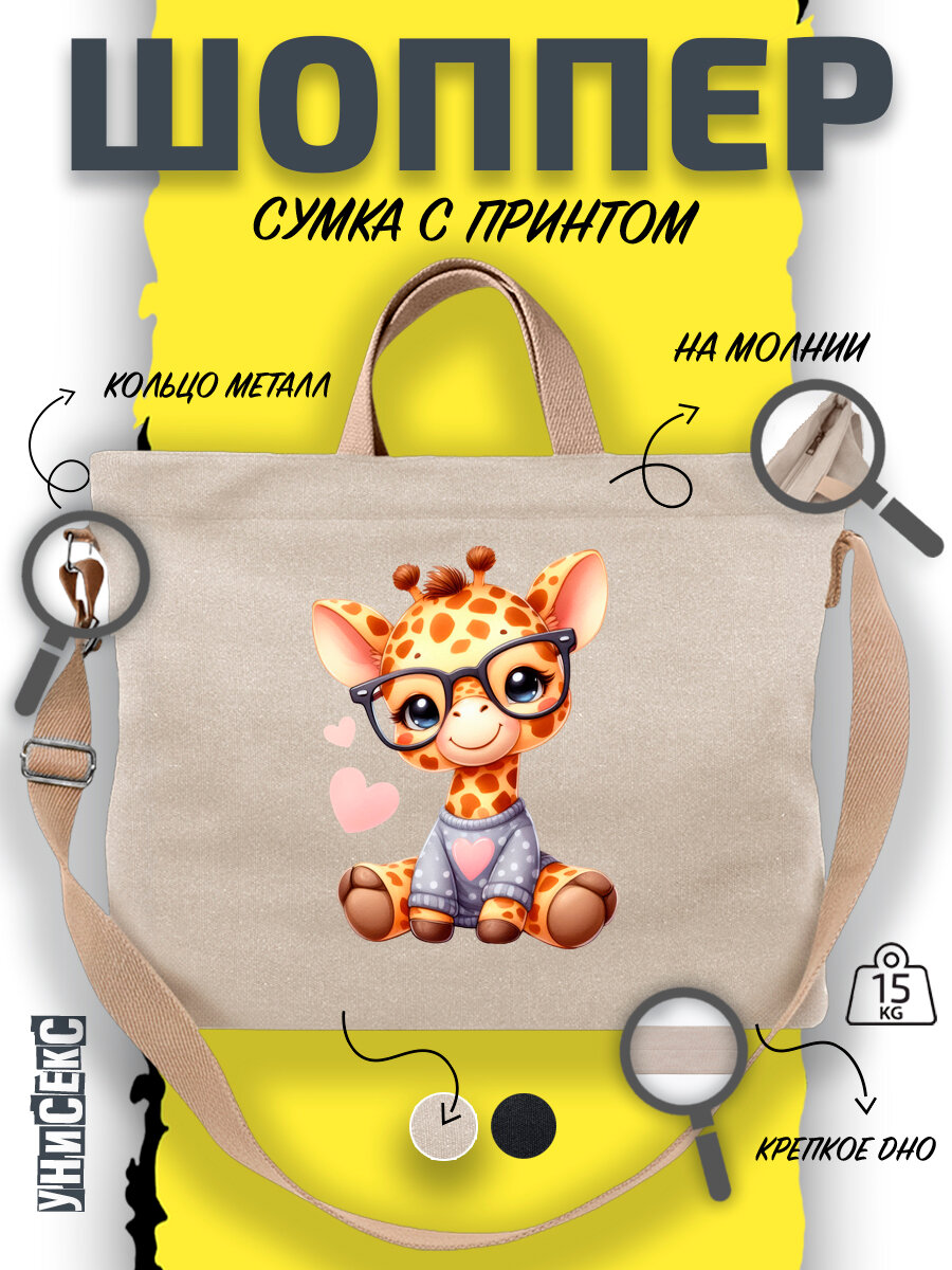 Сумка  шоппер y2k через плечо с жирафом сердце