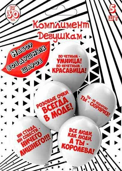 Набор воздушных шариков Микрос Комплимент девушкам, микрос шелк, рисунок 2 сторонний, 5 дизайнов, 30 см