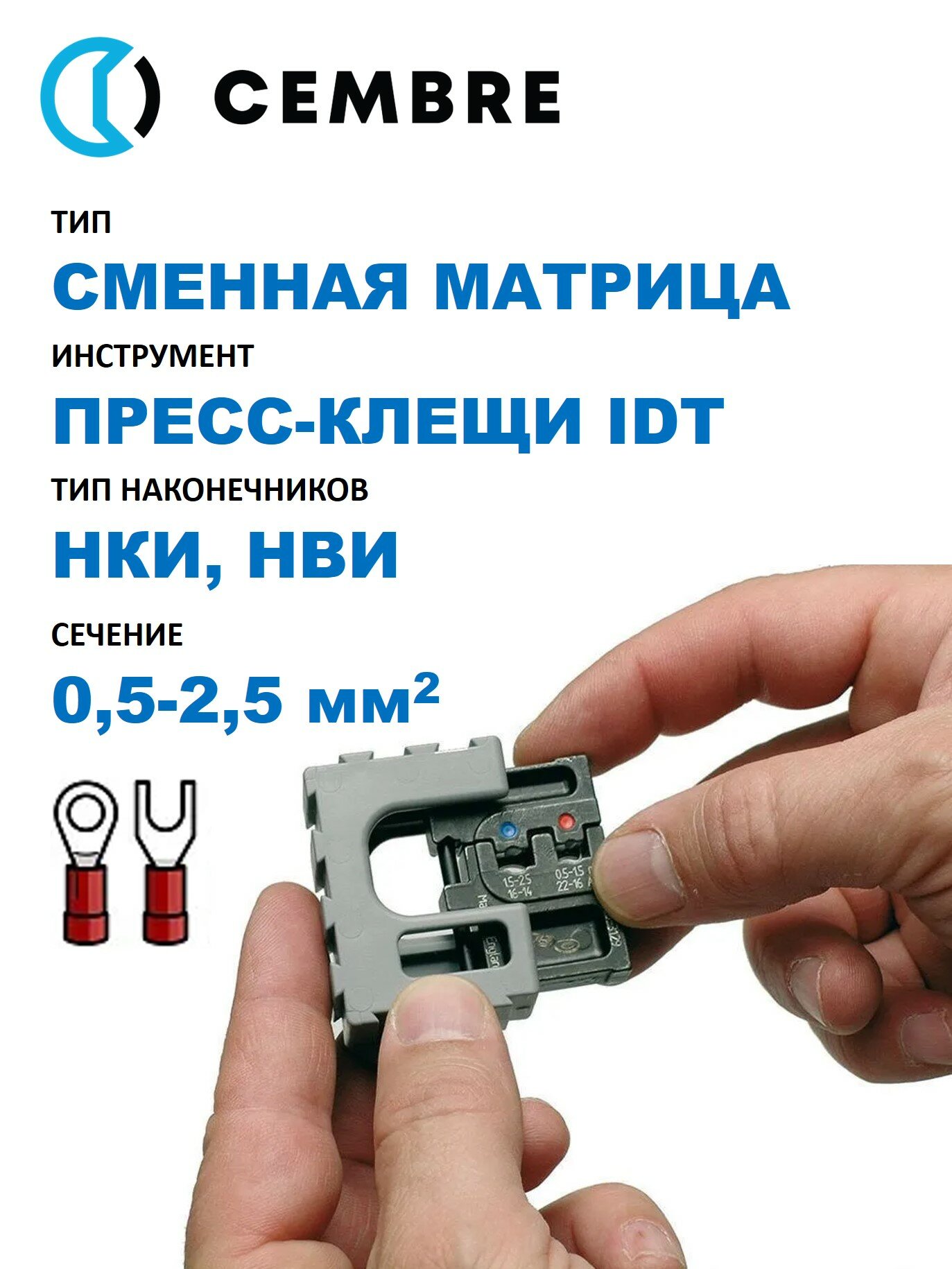 Матрица сменная Cembre в пресс-клещи IDT для обжима НКИ, 0,5-2,5 мм2, овал