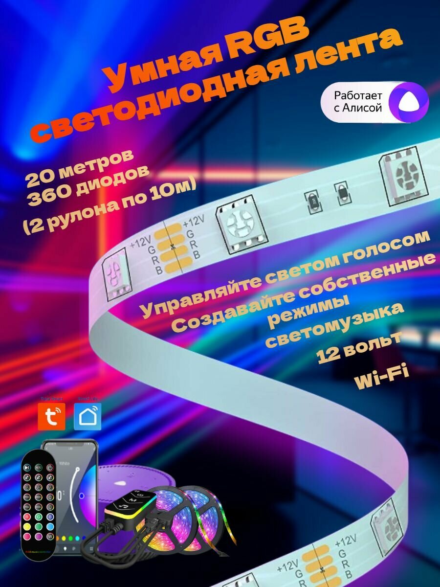 Умная RGB светодиодная лента с Алисой 20 м