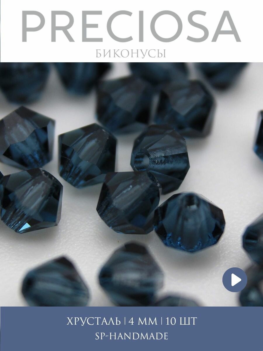 Биконусы хрусталь 4 мм Montana 10 шт (Preciosa)