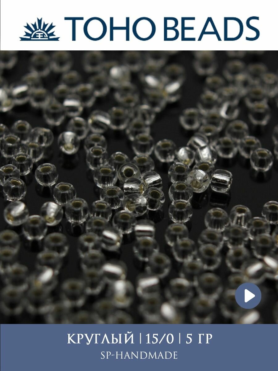 Бисер Toho Round 15/0 TR-15-21 - Round 15/0 Silver-Lined Crystal 5 гр. (Япония)