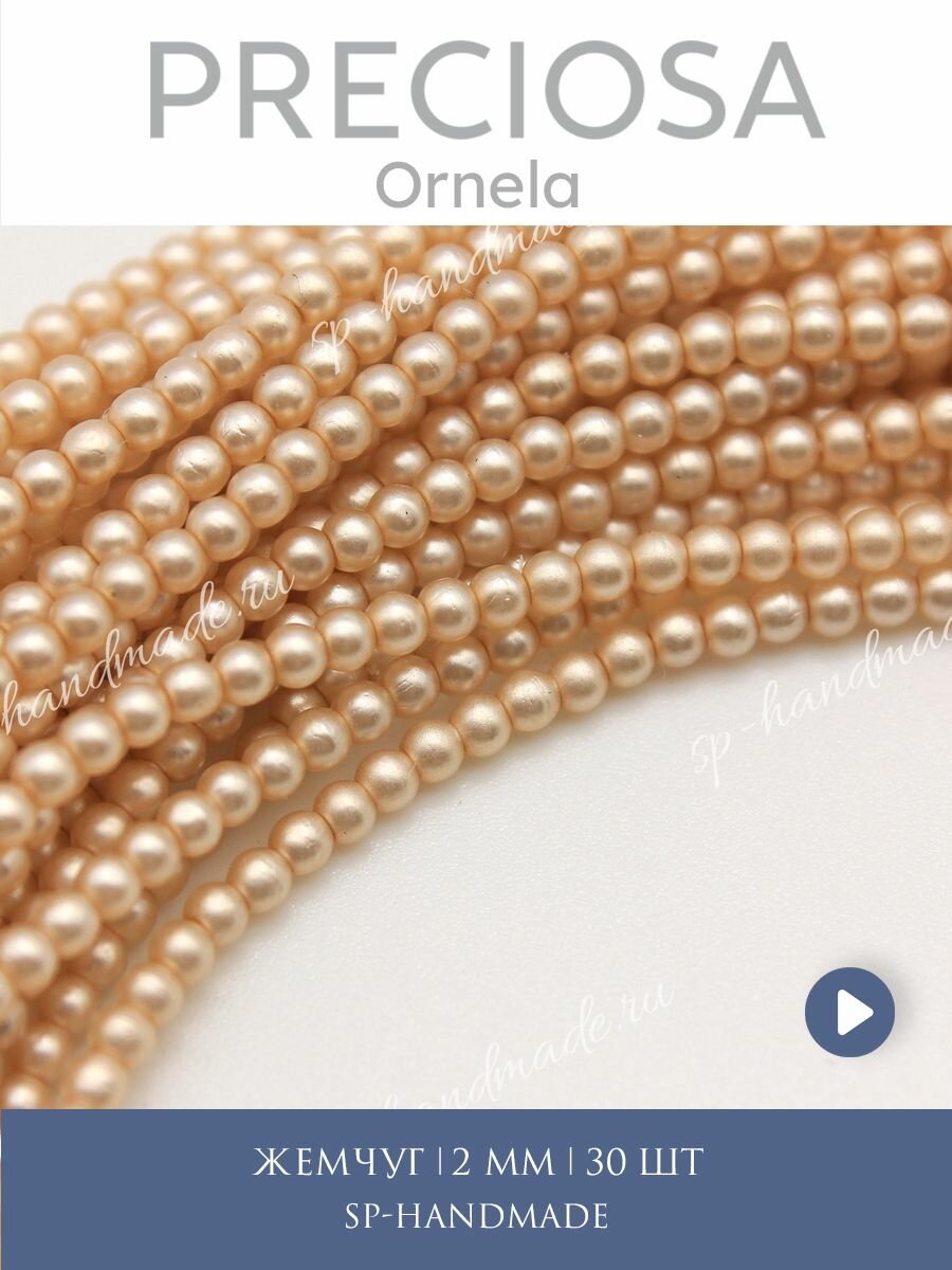 Стеклянный жемчуг PRECIOSA Ornela матовый 2 мм №70114 кремовый 30 шт