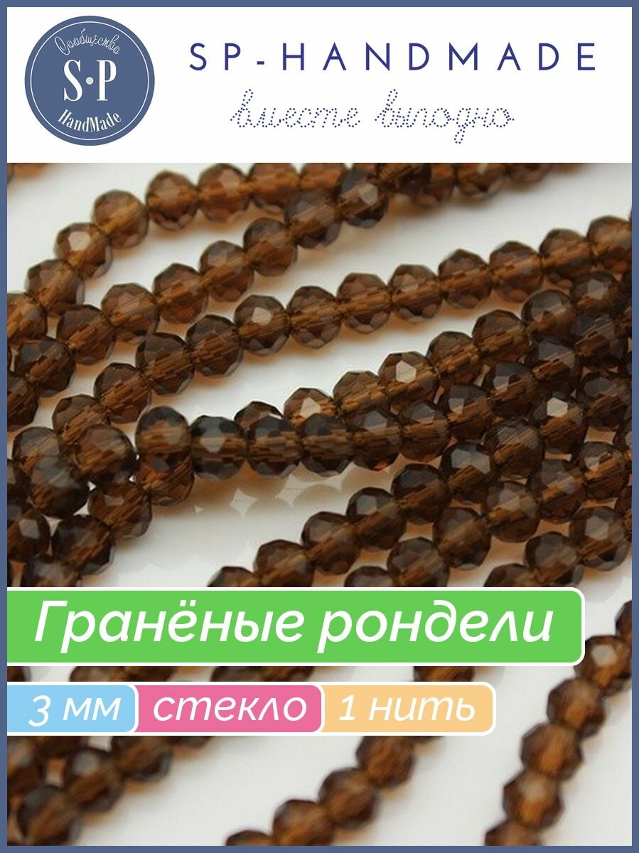 Бусины граненые стеклянные рондели, 3,5х3 мм, отверстие: 0.4 мм, цвет темно-янтарный, нить 33 см (Китай)