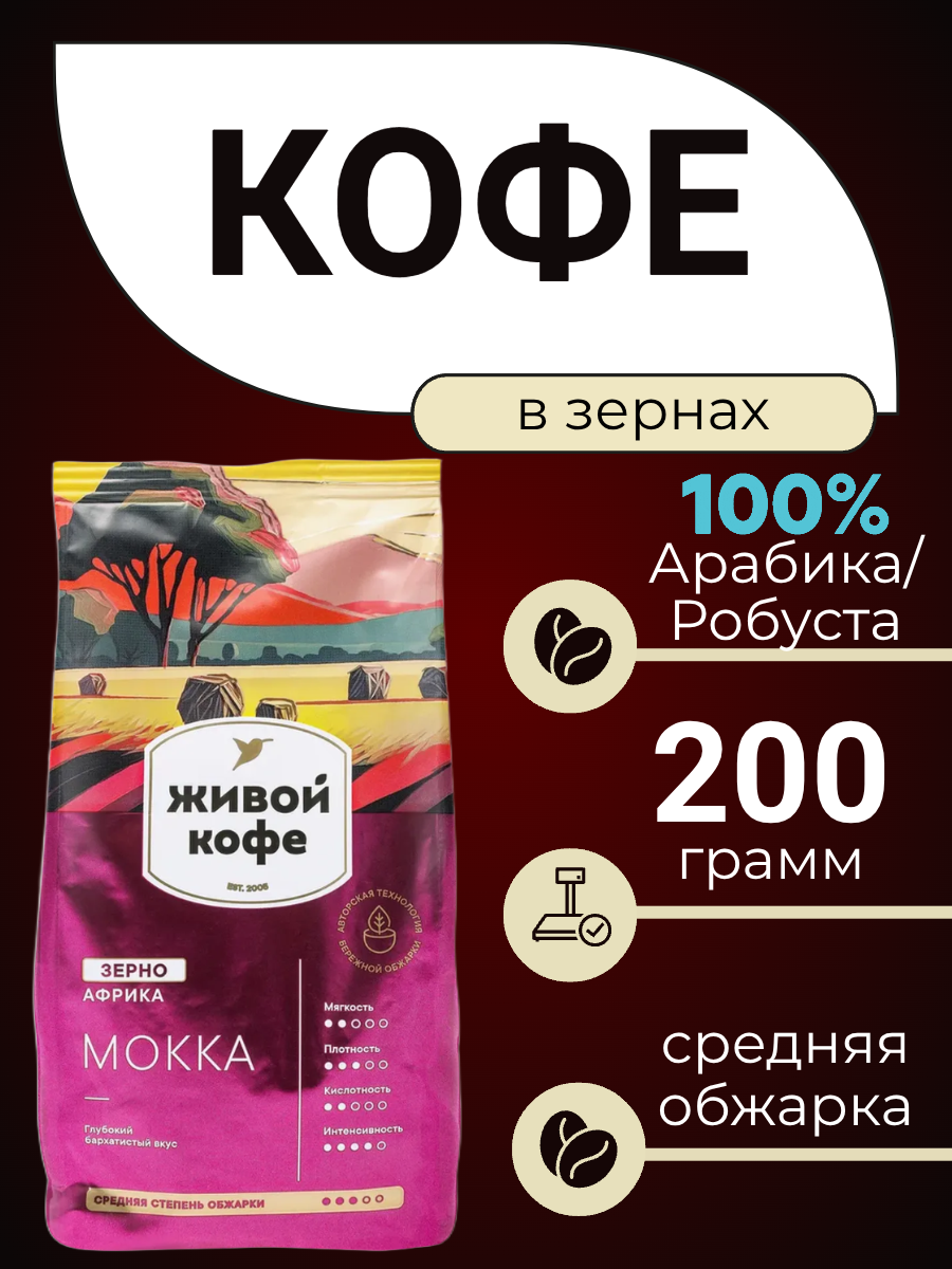 Кофе зерновой Живой Кофе Мокка, арабика/робуста, средняя обжарка, 200г