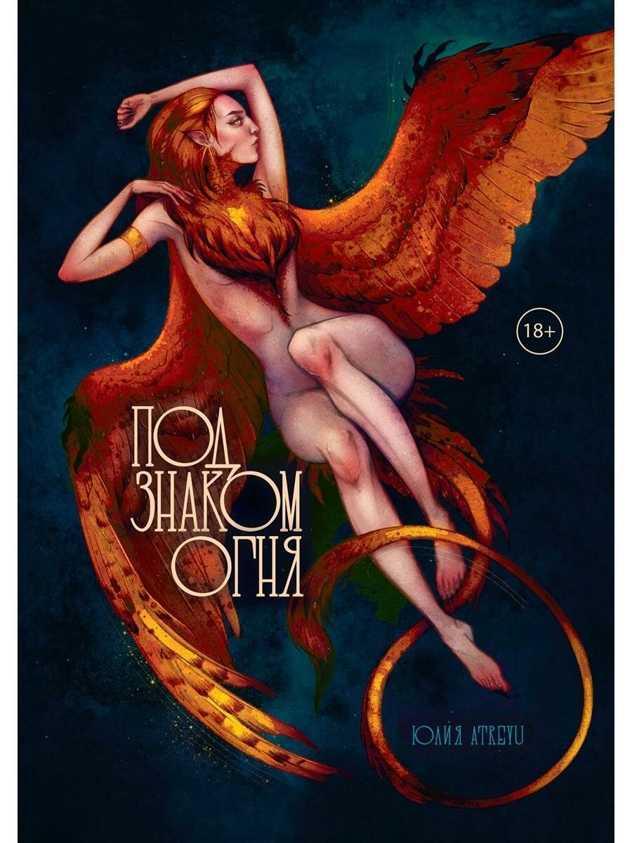 Под знаком огня. Atreyu Ю. Т8 RUGRAM