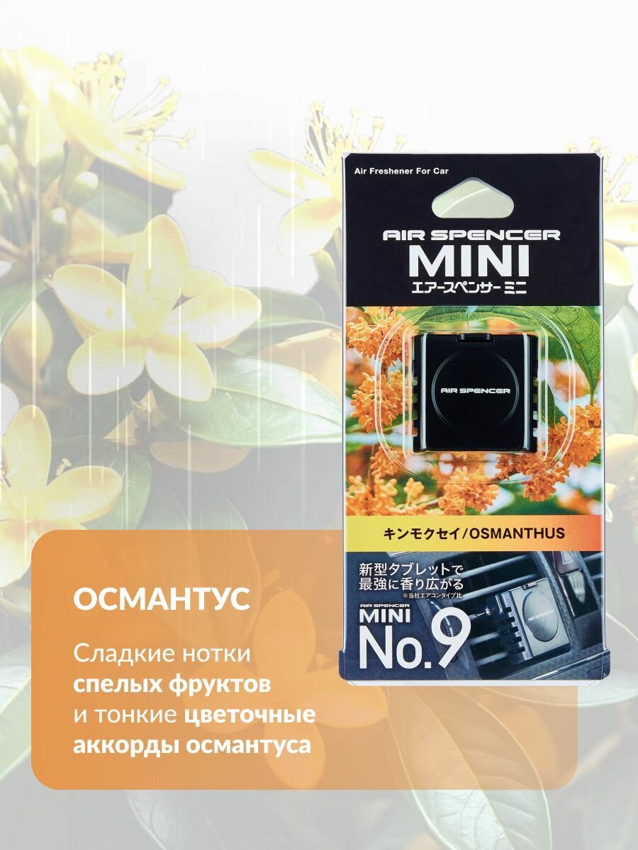 EIKOSHA японский меловой ароматизатор для машины MINI 9 - OSMANTHUS / османтус, автомобильный освежитель воздуха на дефлектор
