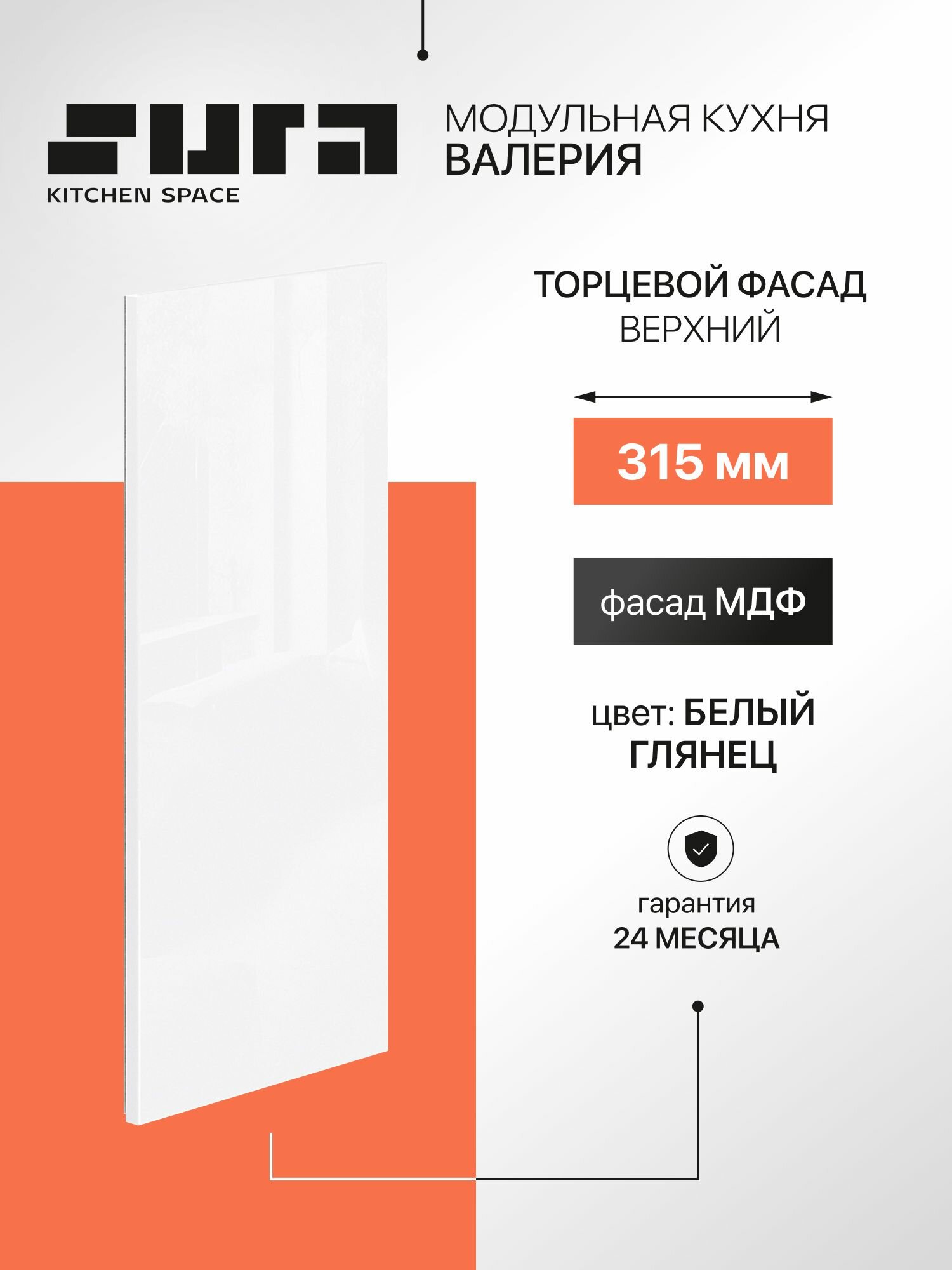 Фасад торцевой кухонный Сурская мебель Валерия белый, 31,5x1,6x71,6 см, МДФ 1 шт