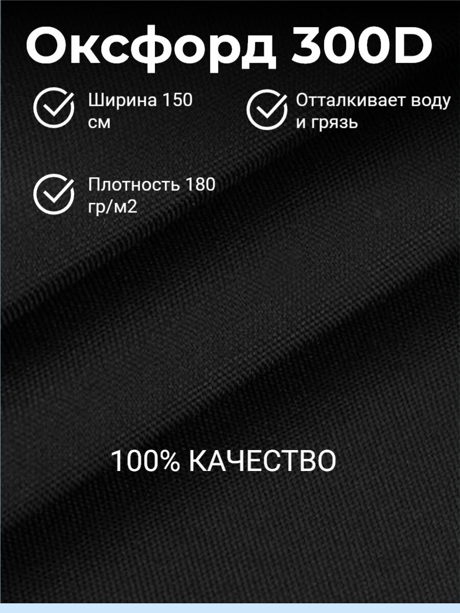 Ткань оксфорд 300D, чёрный цвет,1 м. п. отрез, 150 см ширина, водоотталкивающая.