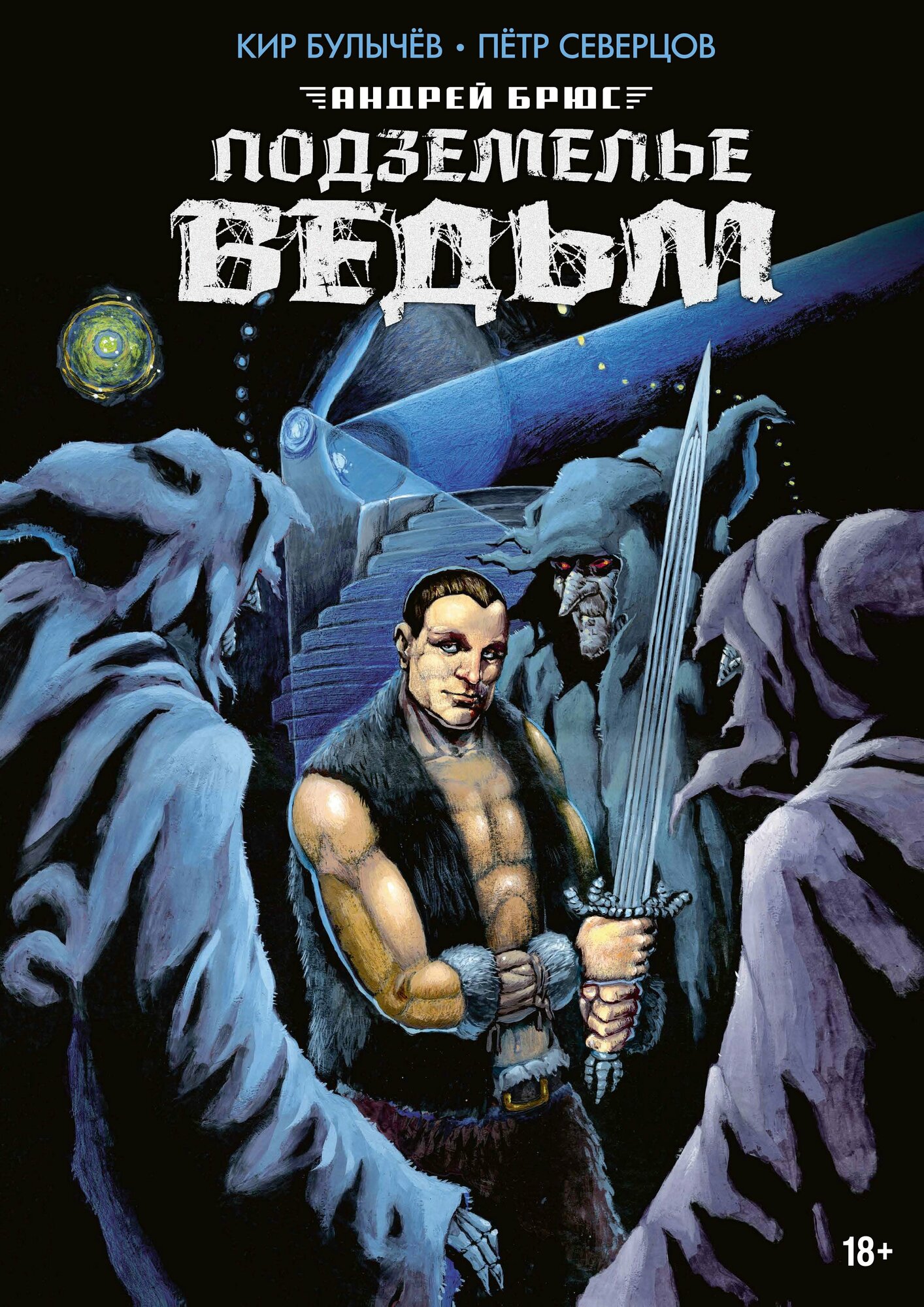 Подземелье ведьм