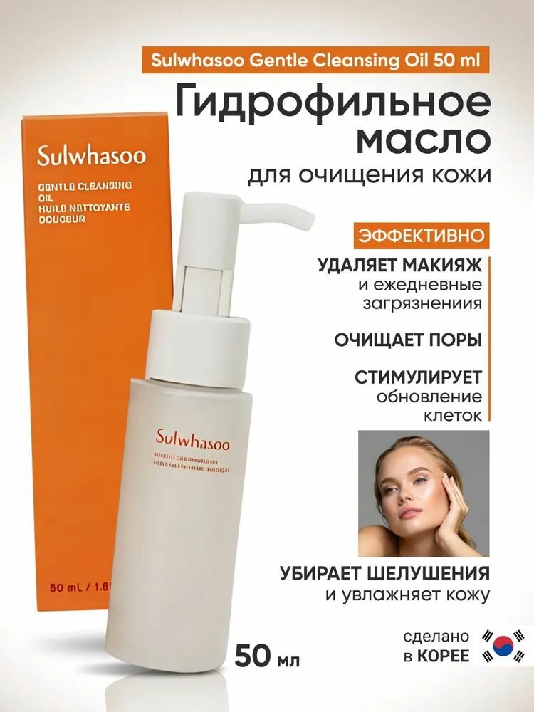 Гидрофильное масло для снятия макияжа корейское Sulwhasoo Gentle Cleansing Оil 50ml