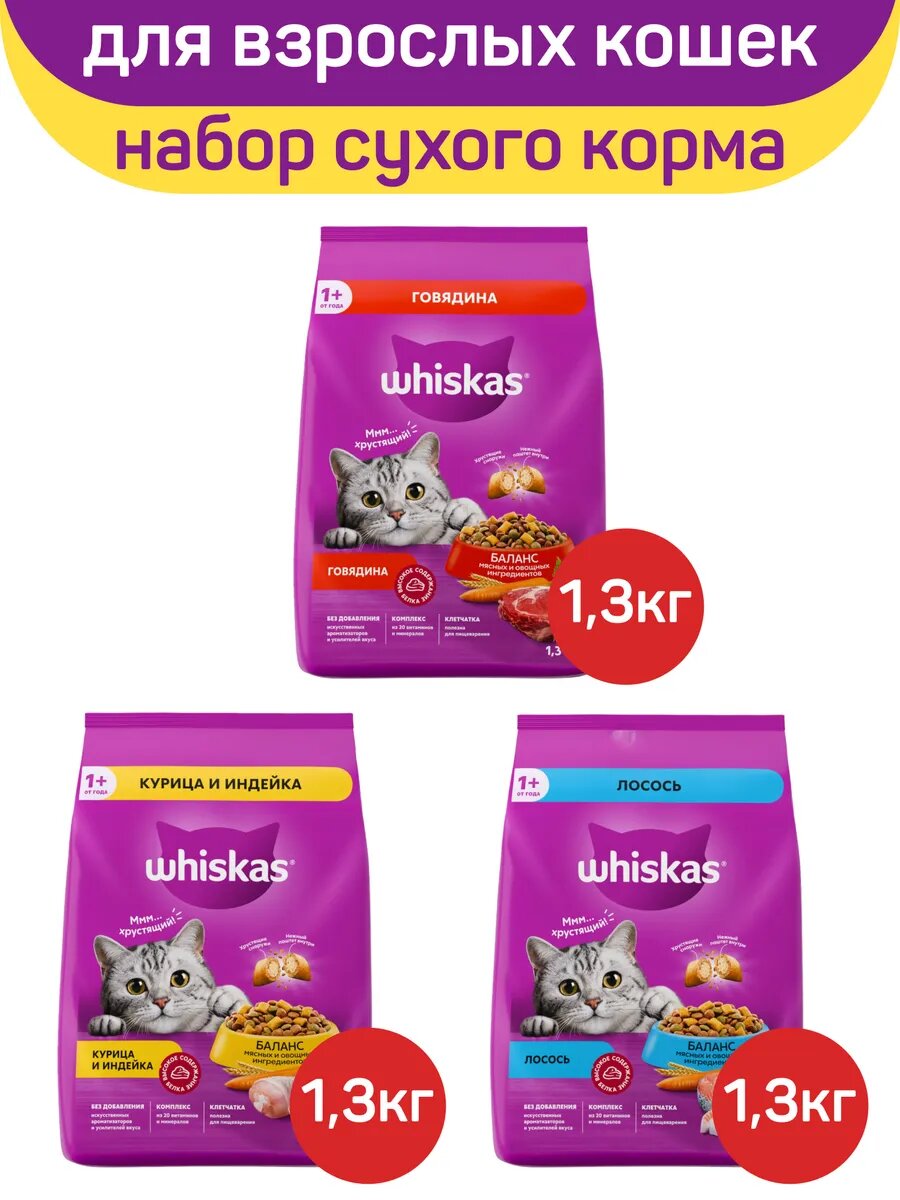 Сухой полнорационный корм WHISKAS для взрослых кошек. «Вкусные подушечки с нежным паштетом», 3 шт по 1.3 кг