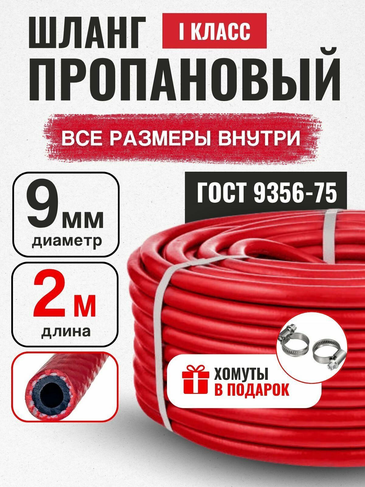 Шланг/рукав газовый пропановый d-9мм 2 метра Красный ГОСТ 9356-75 пропан , ацетилен, бутан, городской газ ( I класс -9-0.63МПа )