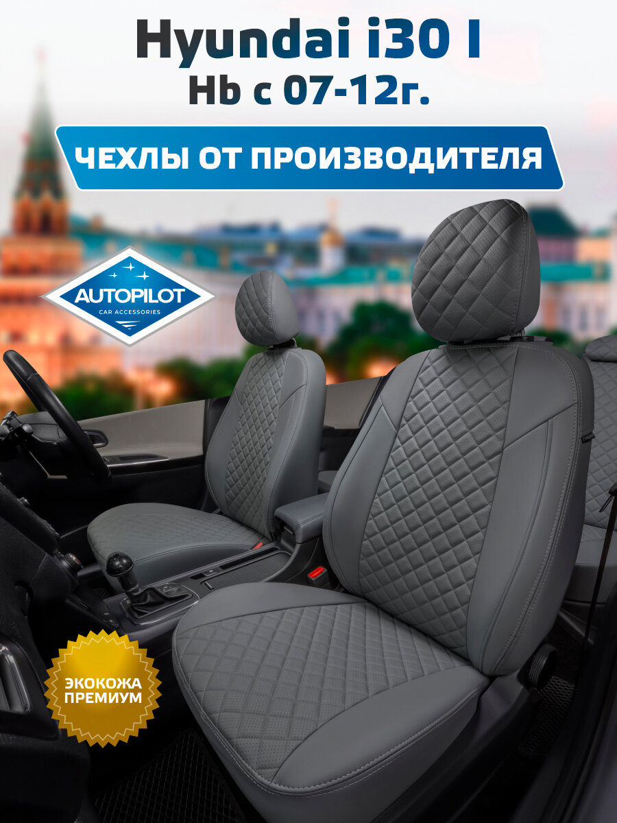 Комплект авточехлов "Автопилот" Hyundai i30 I Хэтчбек с 07-12г. Экокожа ромб (Серый + Серый)
