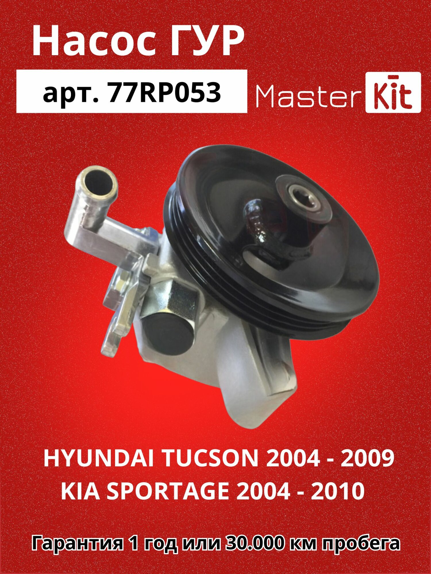 Насос гидроусилителя HYUNDAI TUCSON JM /KIA SPORTAGE JE KM 2004- 2010 20л MasterKit арт. 77RP053