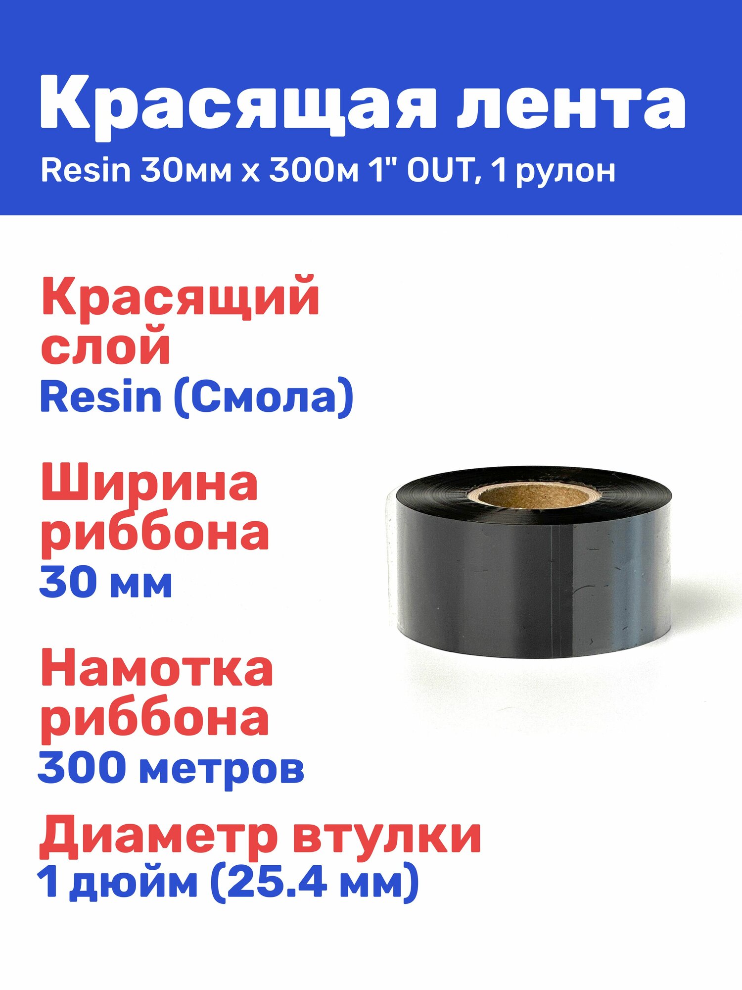 Красящая лента риббон Resin 30 мм x 300 м, термотрансферная втулка 1 дюйм, намотка OUT, 1 рулон (смола)