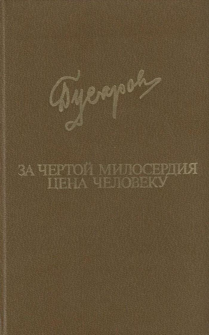 За чертой милосердия. Цена человеку