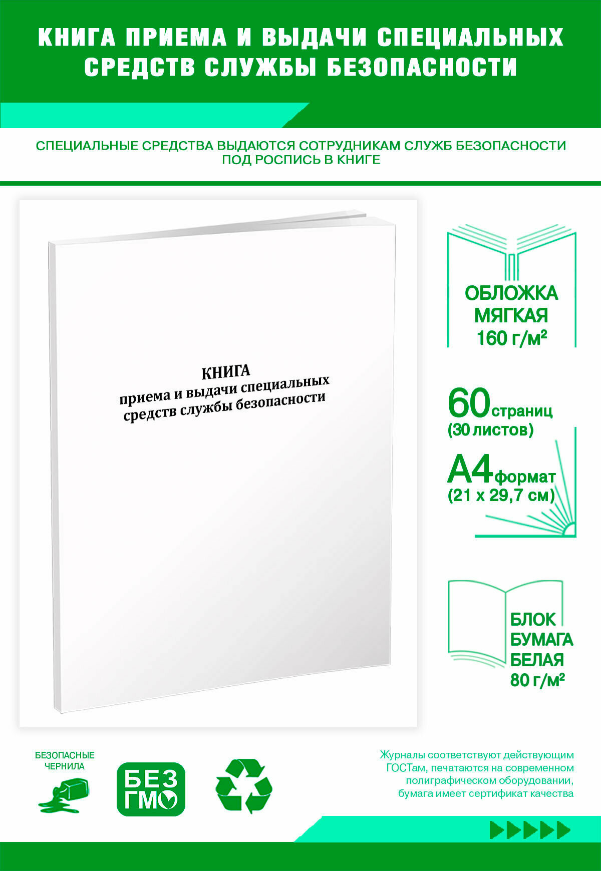 Книга приема и выдачи специальных средств службы безопасности (60 страниц)