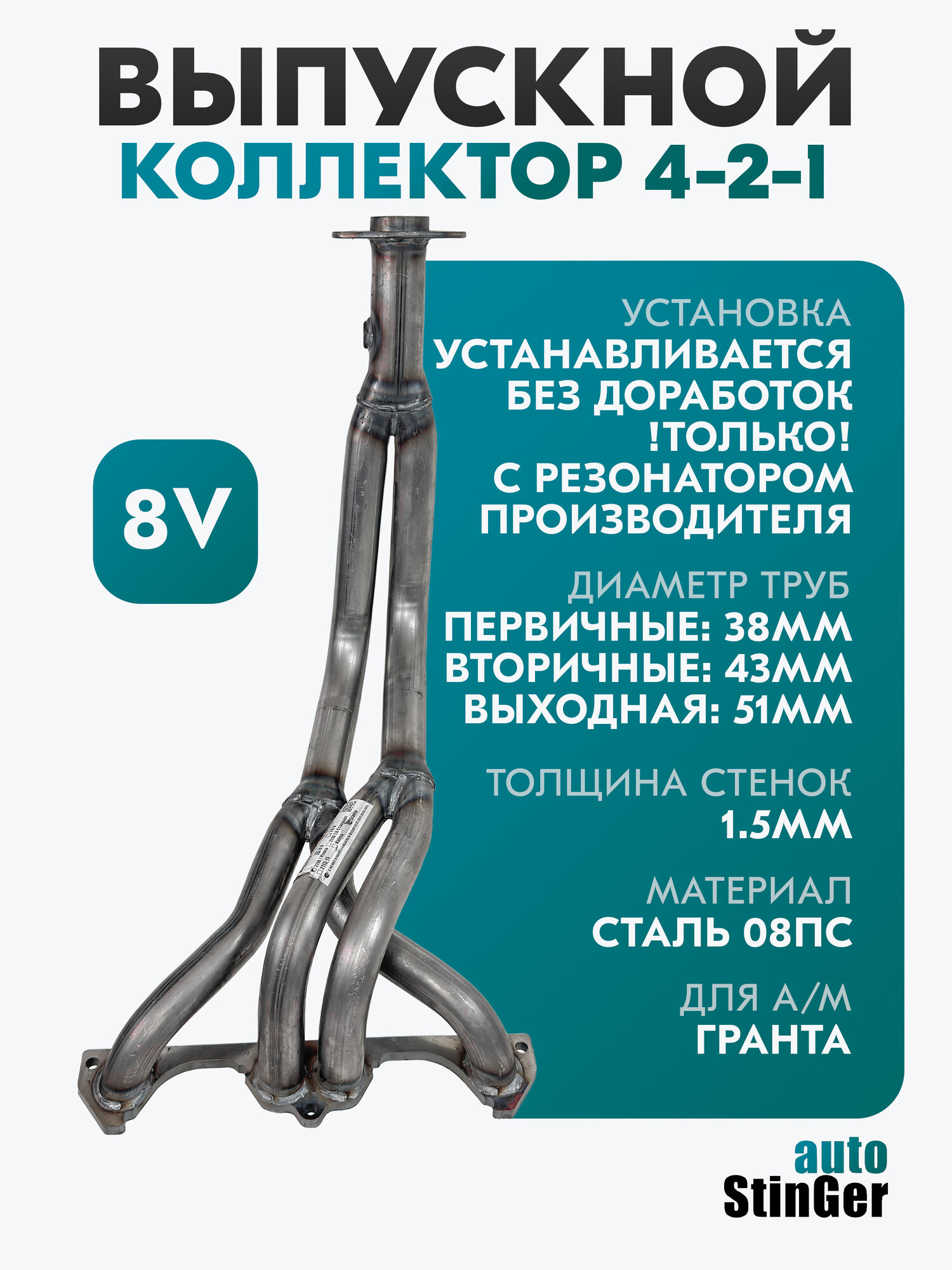 Выпускной коллектор паук 4-2-1 Stinger-auto Лада Гранта 8кл / Под короткий резонатор