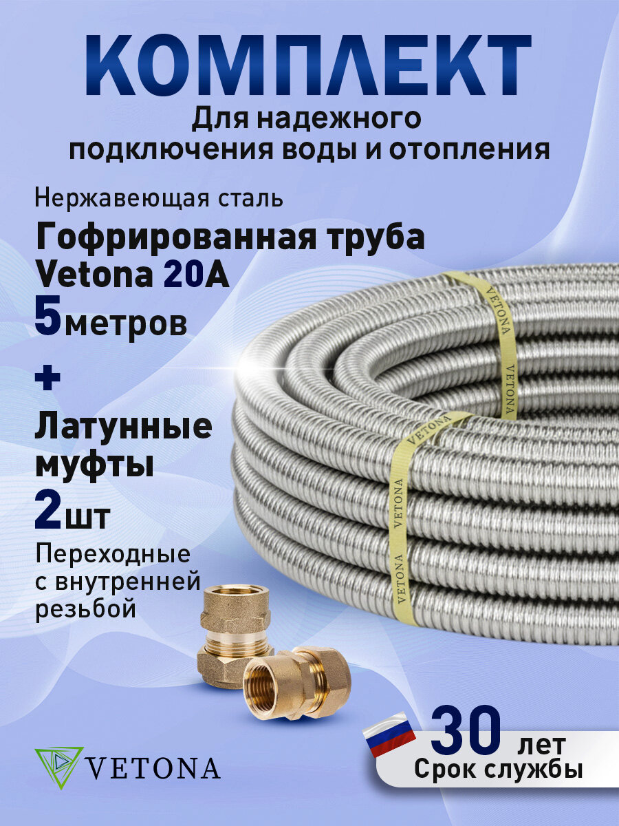 Комплект гофрированная труба VETONA 20А 5м с муфтами (F) 20x3/4 EF (2 шт.)