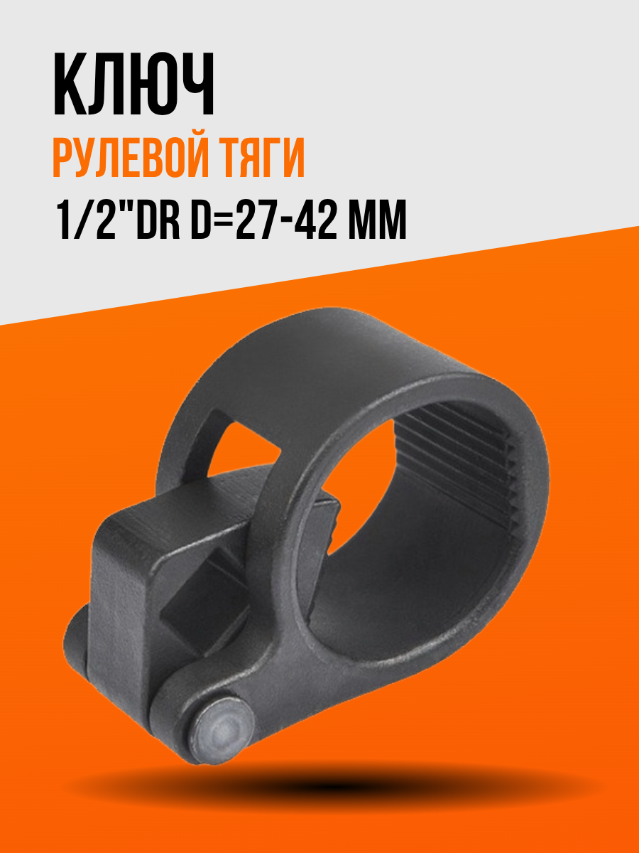 Ключ рулевой тяги 1/2"DR (D=27-42 мм) TRW12