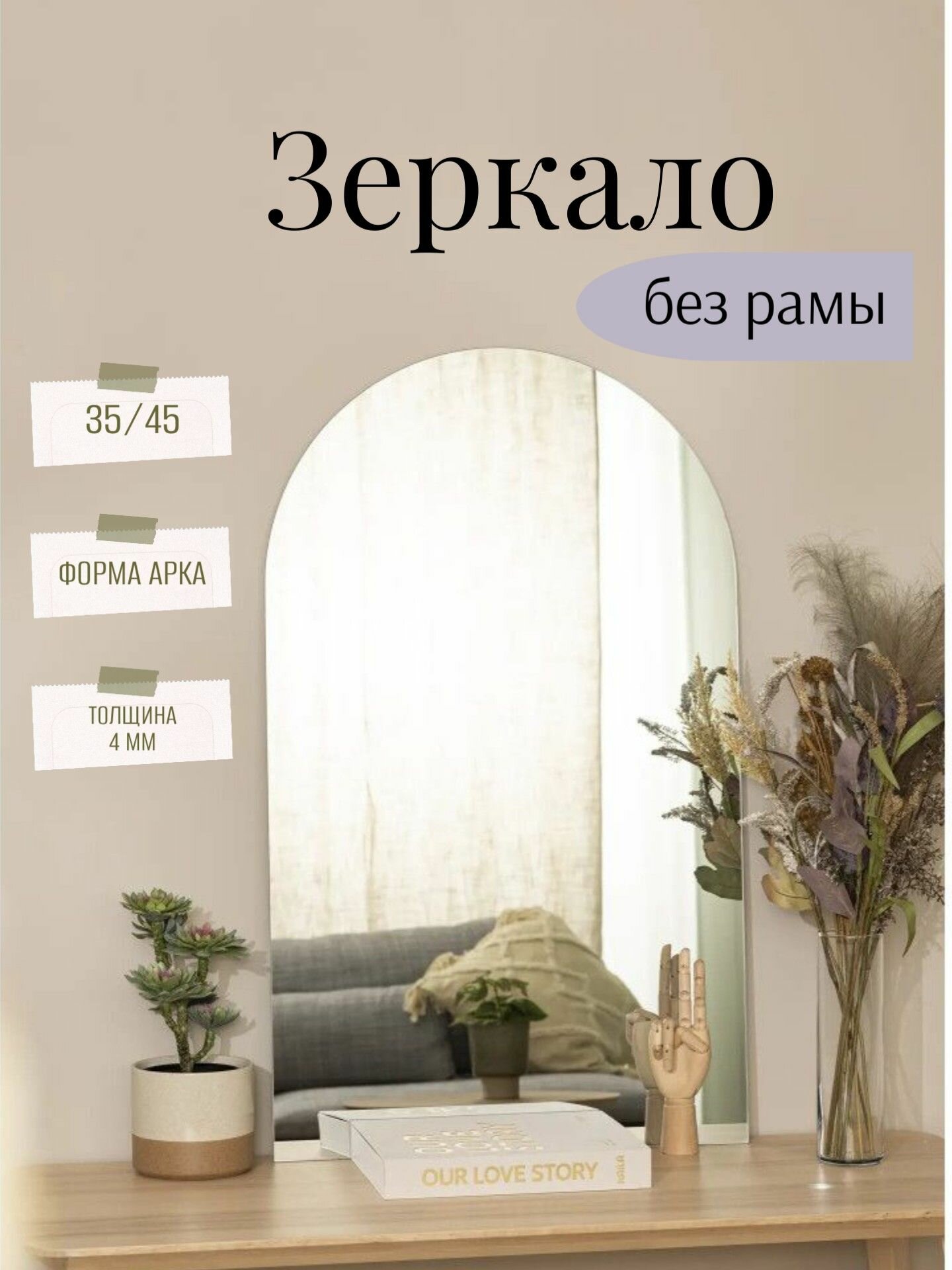 Зеркало настенное интерьерное в форме Арки без рамы 35/45