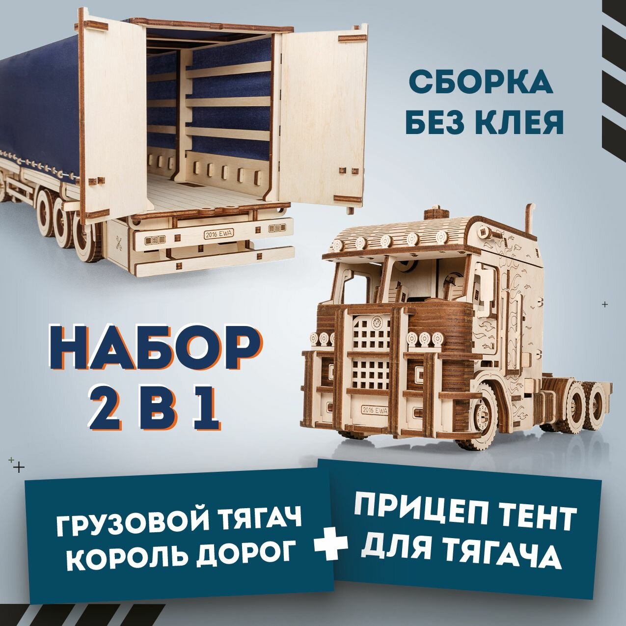 Деревянный конструктор 3D, сборная модель EWA Грузовой тягач Король дорог с прицепом