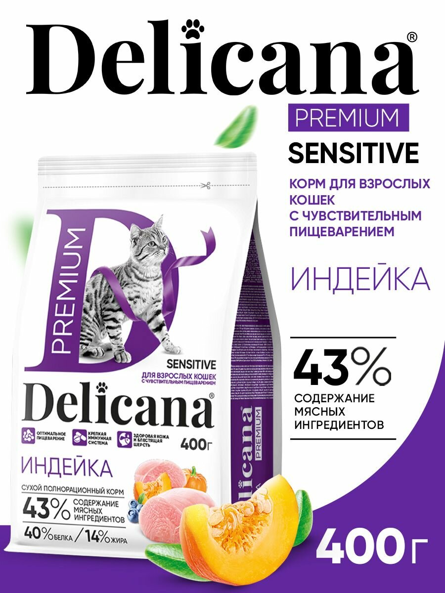 Корм сухой Delicana для кошек с чувствительным пищеварением Индейка 400 гр
