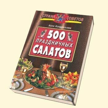 500 праздничных салатов Кондратьева Алла Вячеславовна