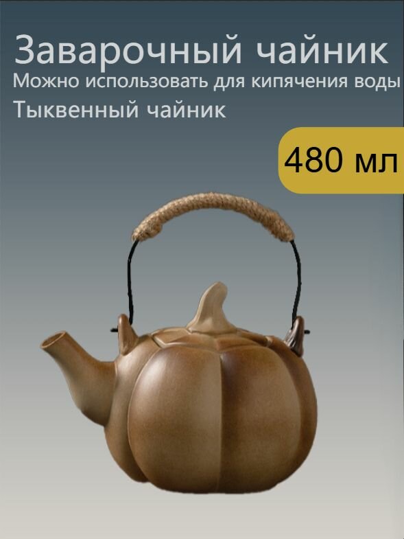 Чайник заварочный "Тыква", керамика, с фильтром, цвет коричневый, 480мл