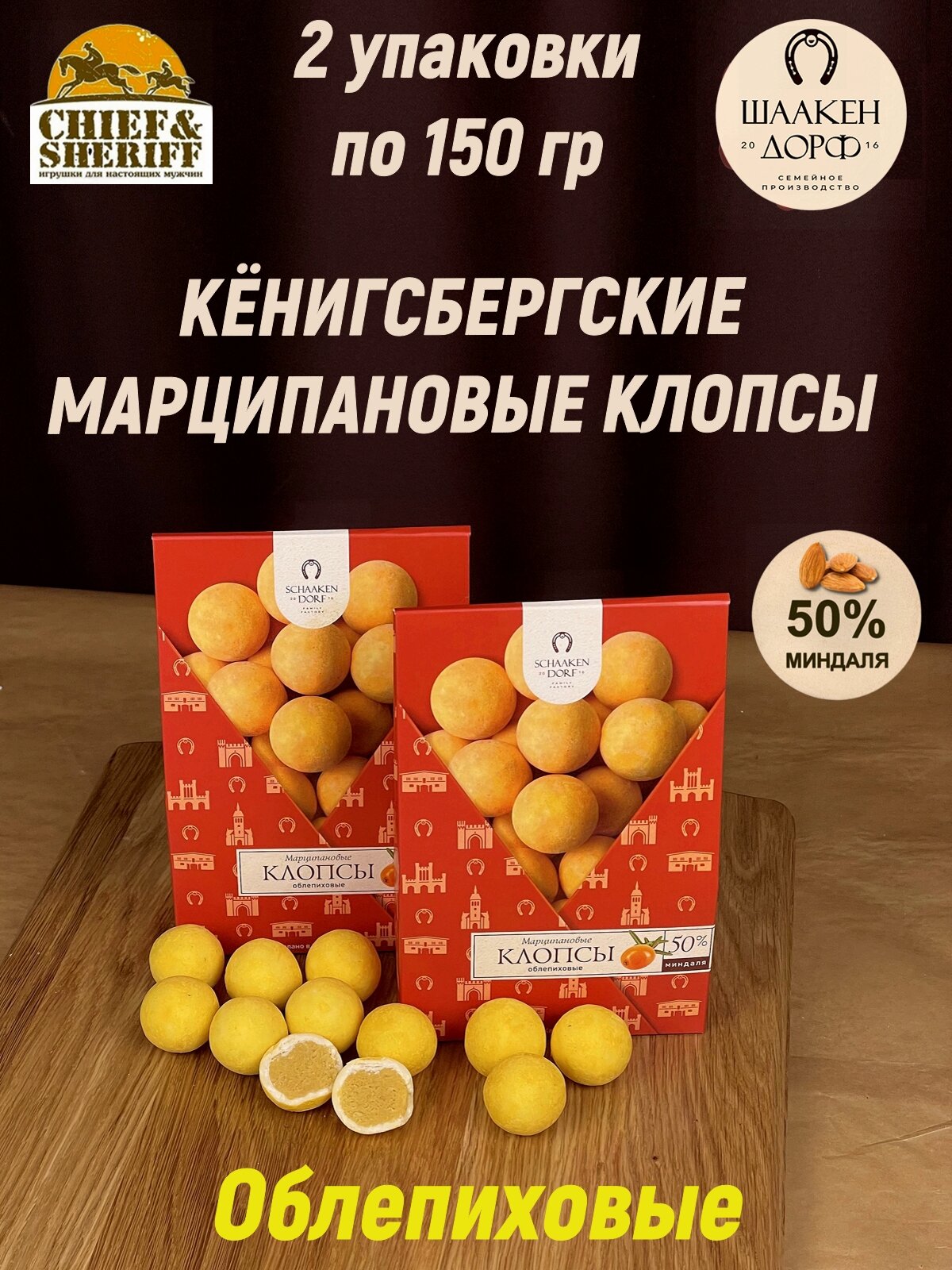 Марципановые клопсы с облепихой, Schaaken Dorf, 2 X 150 гр