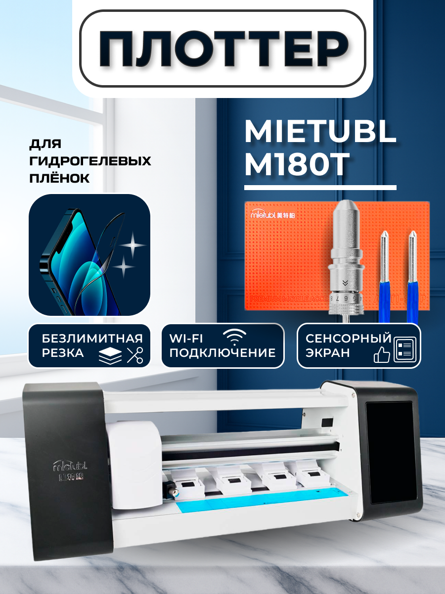Плоттер для резки гидрогелевой пленки Mietubl M180T, безлимитная резка