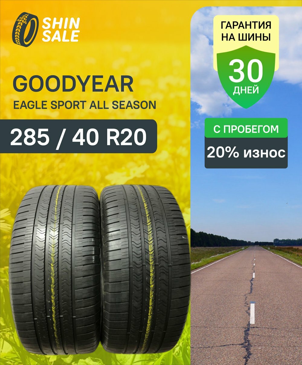 Летние БУ шины Goodyear Eagle Sport All Season 285/40 R20 15.0% износ T0146371 RunFlat