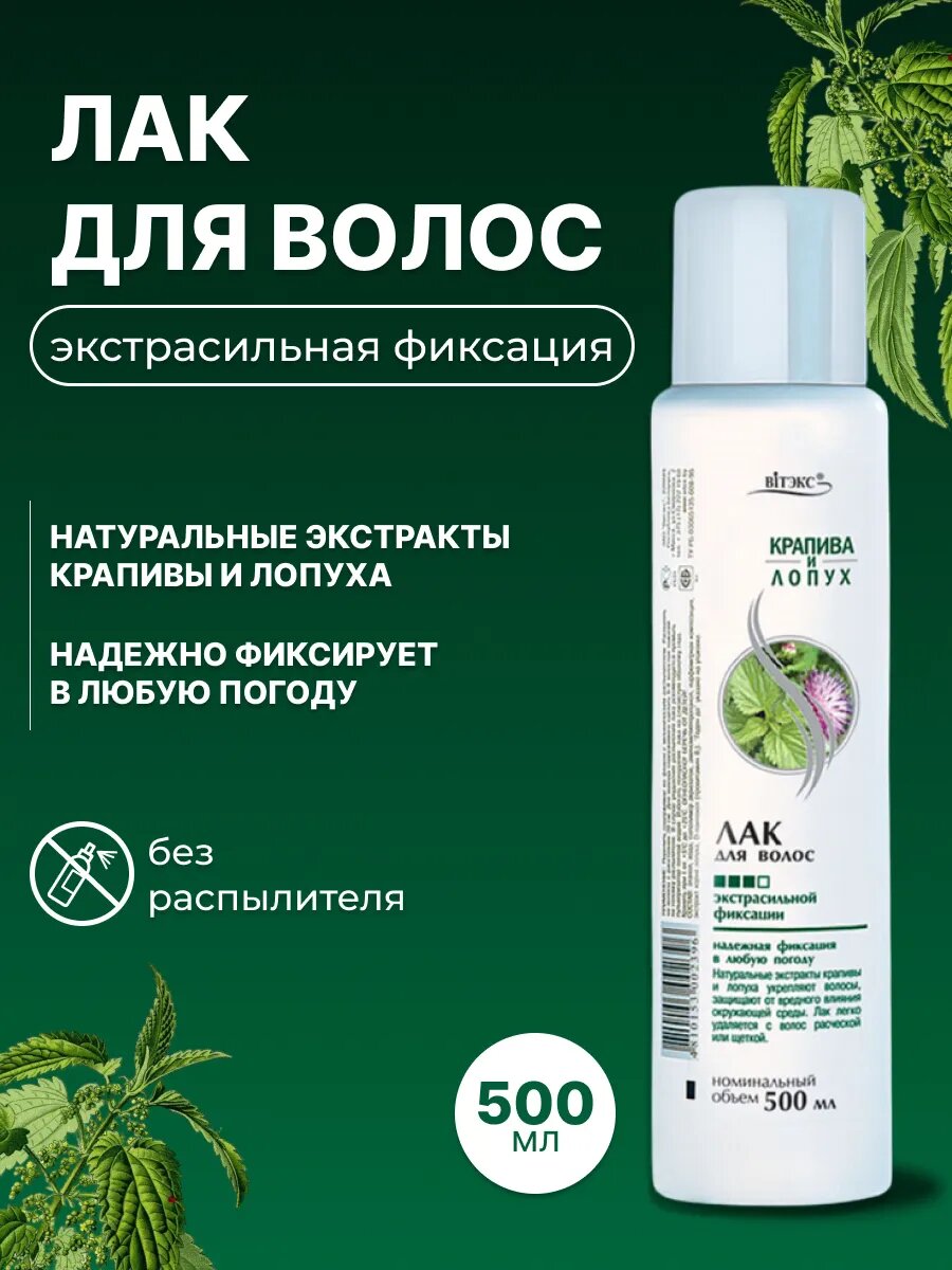 Витэкс Крапива и Лопух лак для волос экстрактомасильной фиксации 500мл