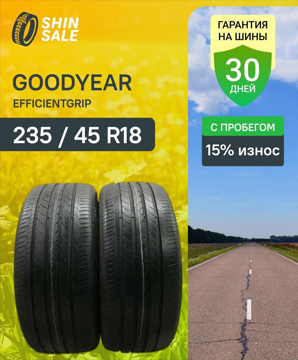 Летние БУ шины Goodyear EfficientGrip 235/45 R18 15.0% износ T0112787