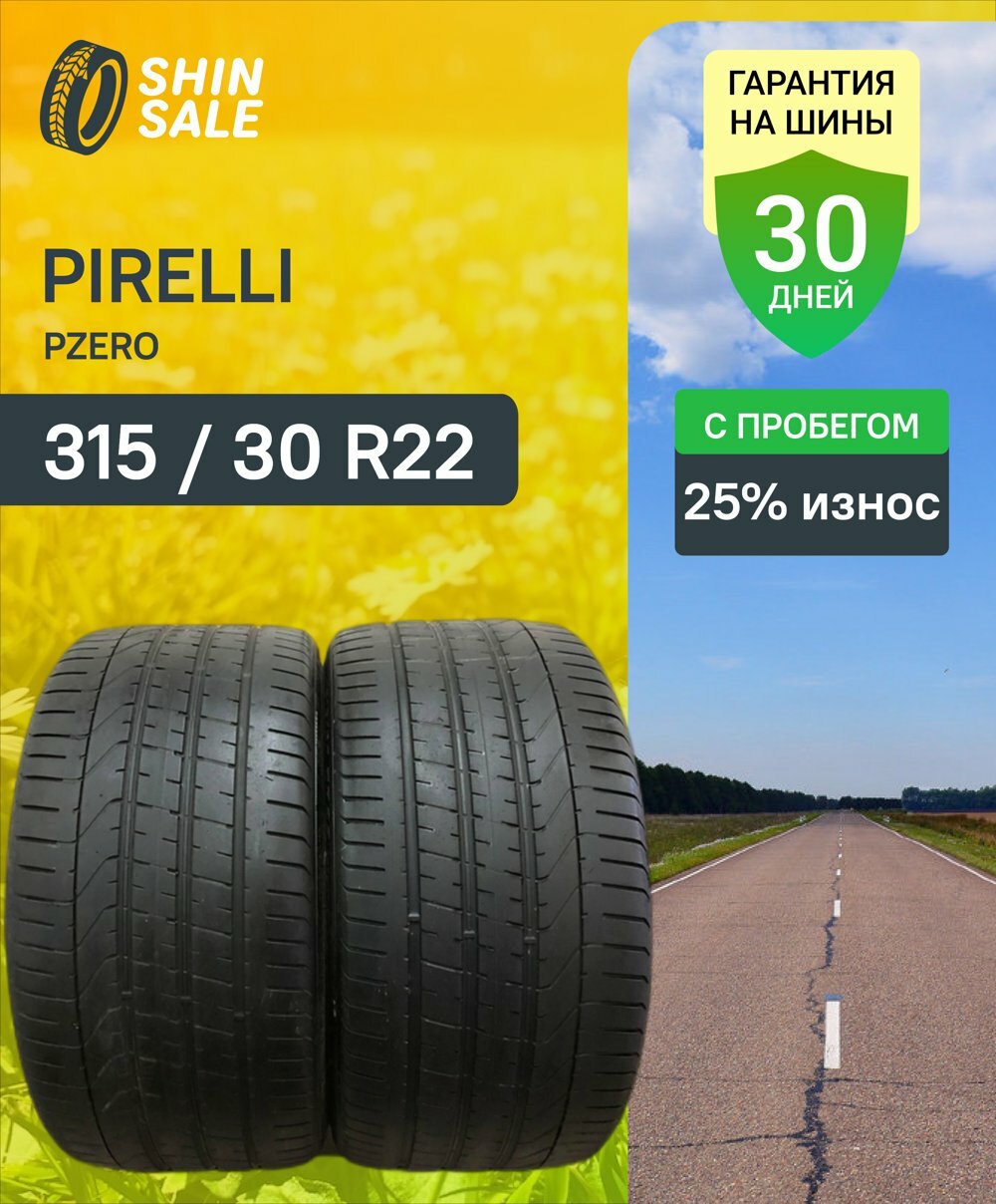 Летние БУ шины Pirelli Pzero 315/30 R22 20.0% износ T0120862