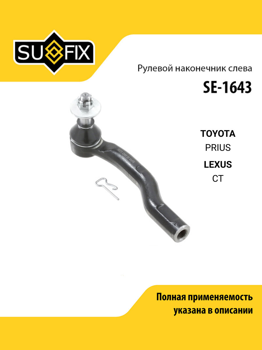 Наконечник рулевой тяги левый для TOYOTA PRIUS / LEXUS CT / SUFIX SE-1643