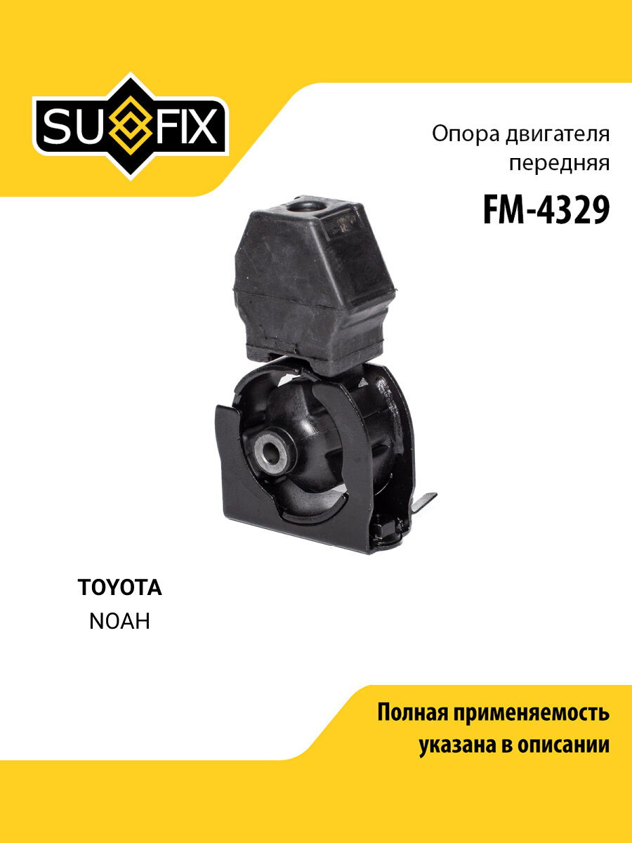 Опора двигателя передняя для TOYOTA NOAH / SUFIX FM-4329