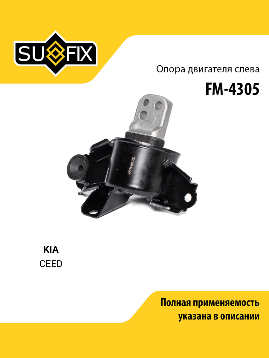 Опора двигателя левая для KIA CEED / SUFIX FM-4305