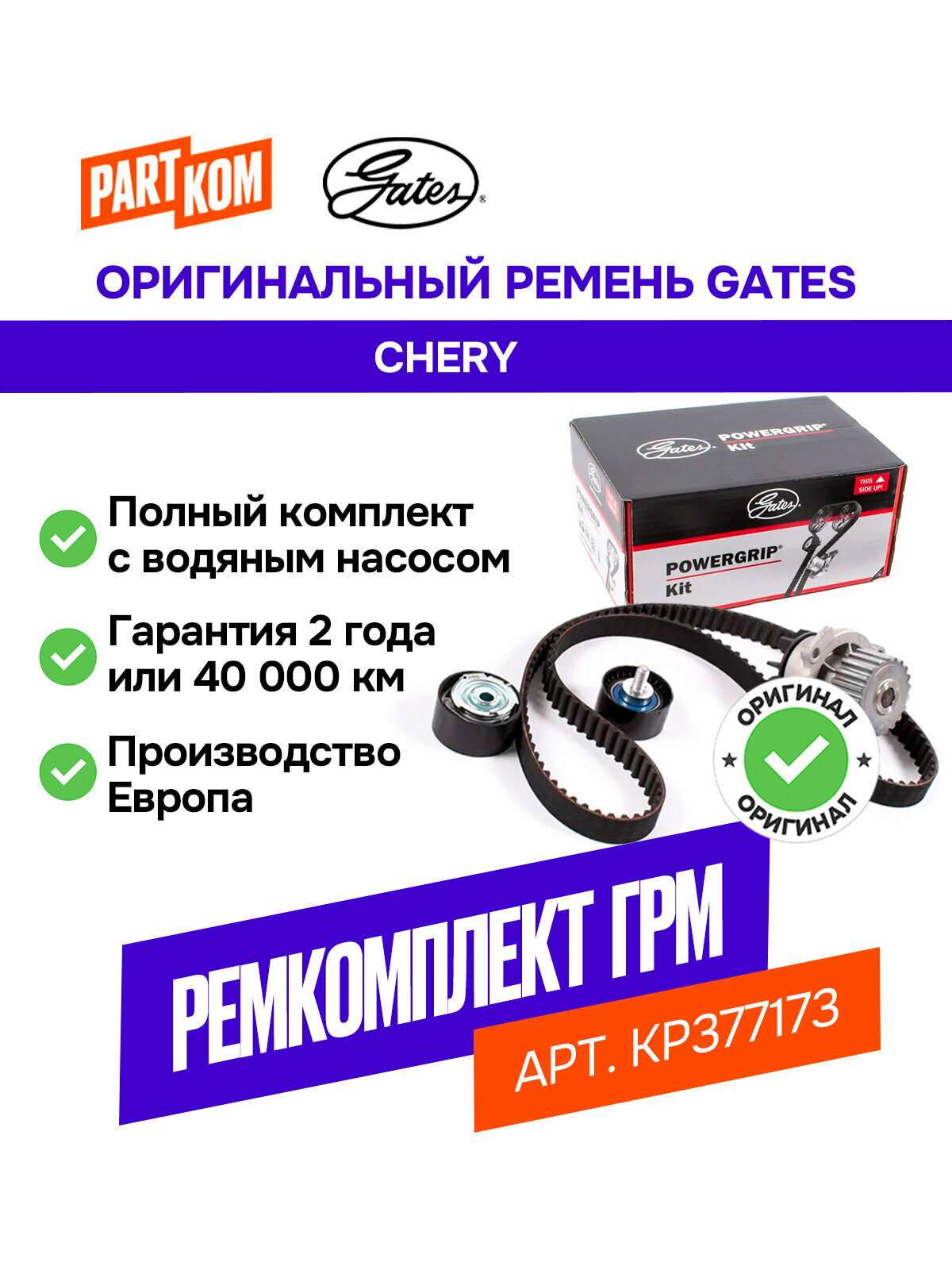 Ремкомплект привода ГРМ с водяным насосом PowerGrip Kit GATES KP377173 для а/м Chery Tiggo