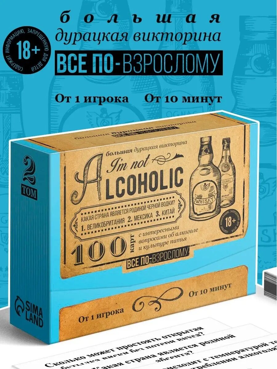 Большая дурацкая викторина ЛАС играс "I'm not alcoholic" Том 2, 100 карт, 18+
