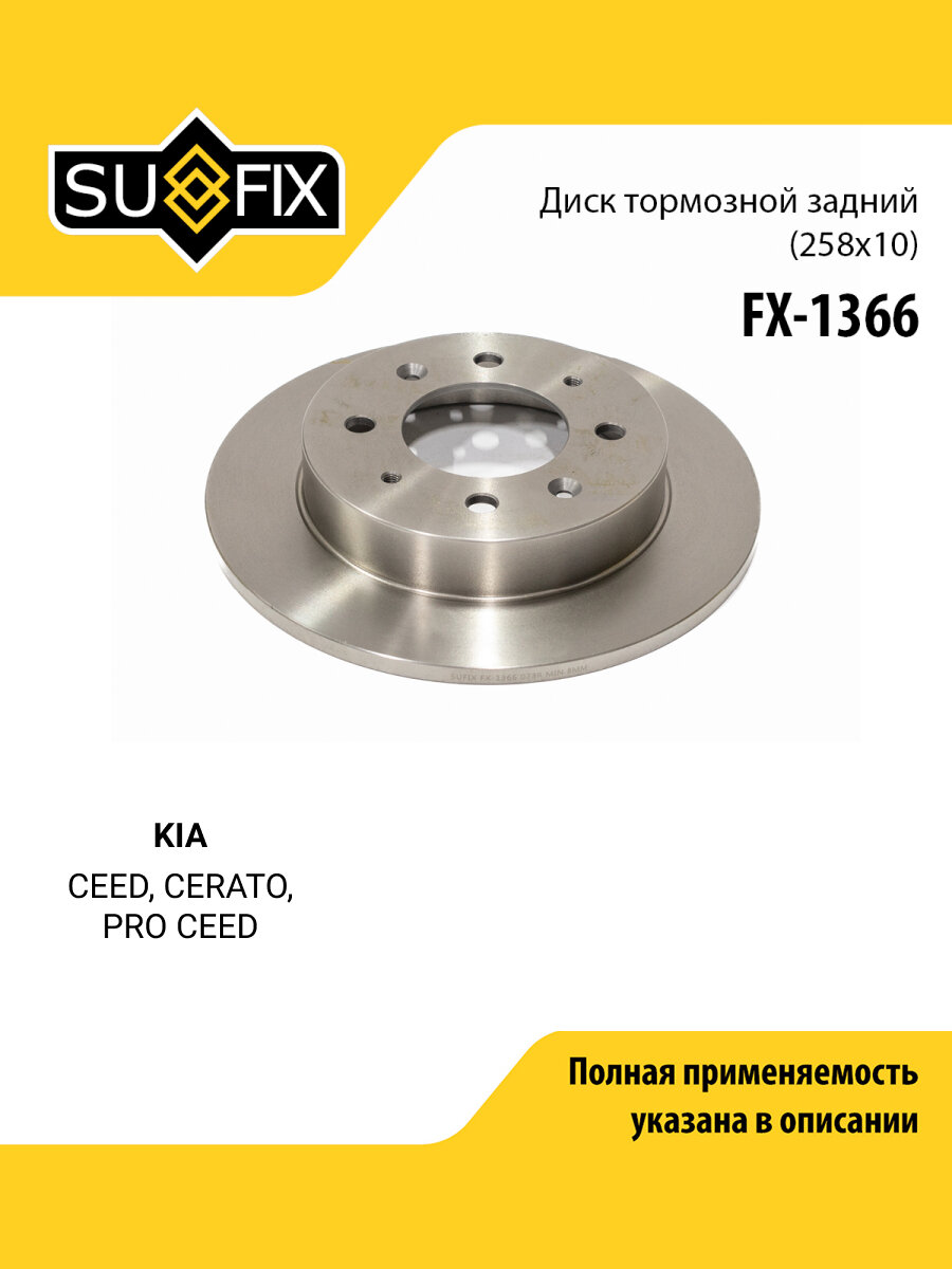 Диск тормозной задний правый/левый для KIA CEED, CERATO, PRO CEED / SUFIX FX-1366