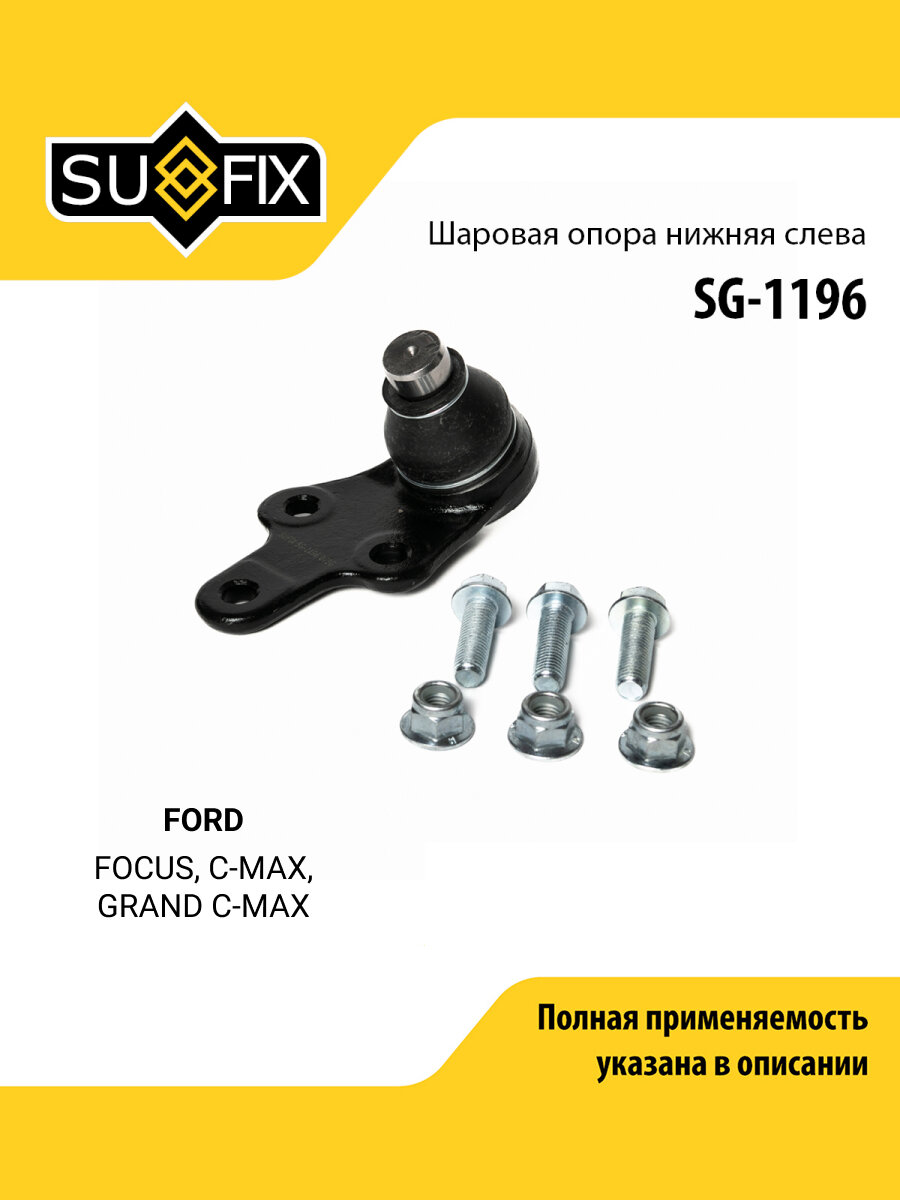 Опора шаровая передняя левая для FORD FOCUS, C-MAX, GRAND C-MAX / SUFIX SG-1196