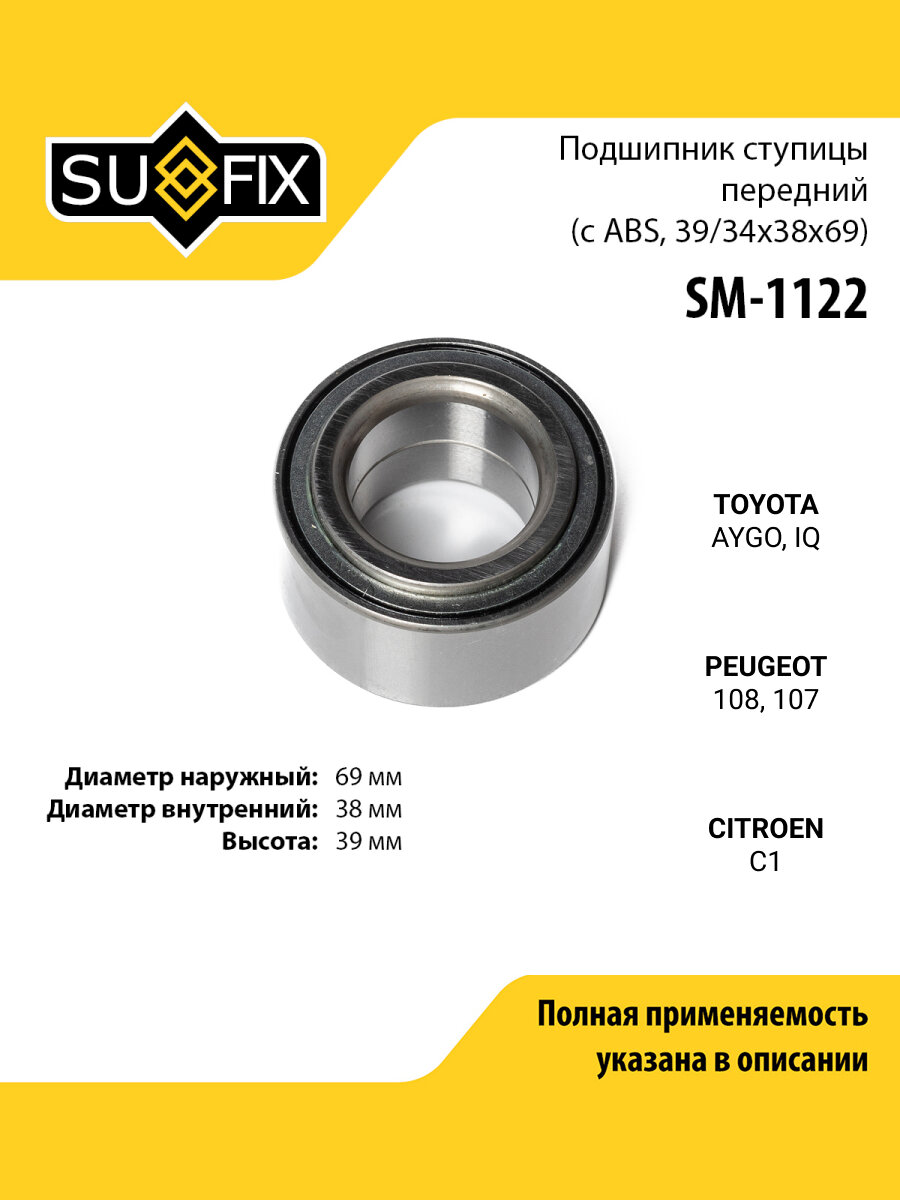 Подшипник ступицы передний правый/левый для TOYOTA AYGO, IQ / PEUGEOT 108, 107 / SUFIX SM-1122