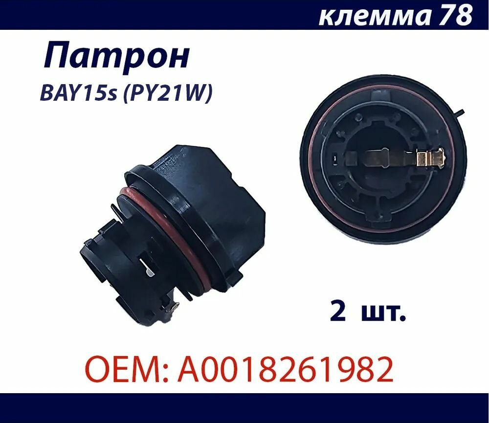 Патроны для лампы BAU15s ( PY21W) указателя поворота Mercedes-Benz С Class W 203 E Class W211 CLK C209 BMW X3 OEM: A0018261982 2шт