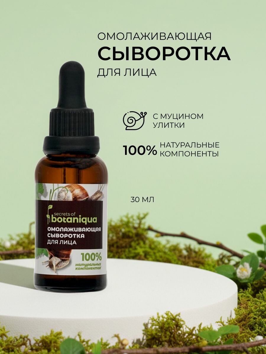 Омолаживающая сыворотка для лица Botaniqua с муцином улитки 30мл