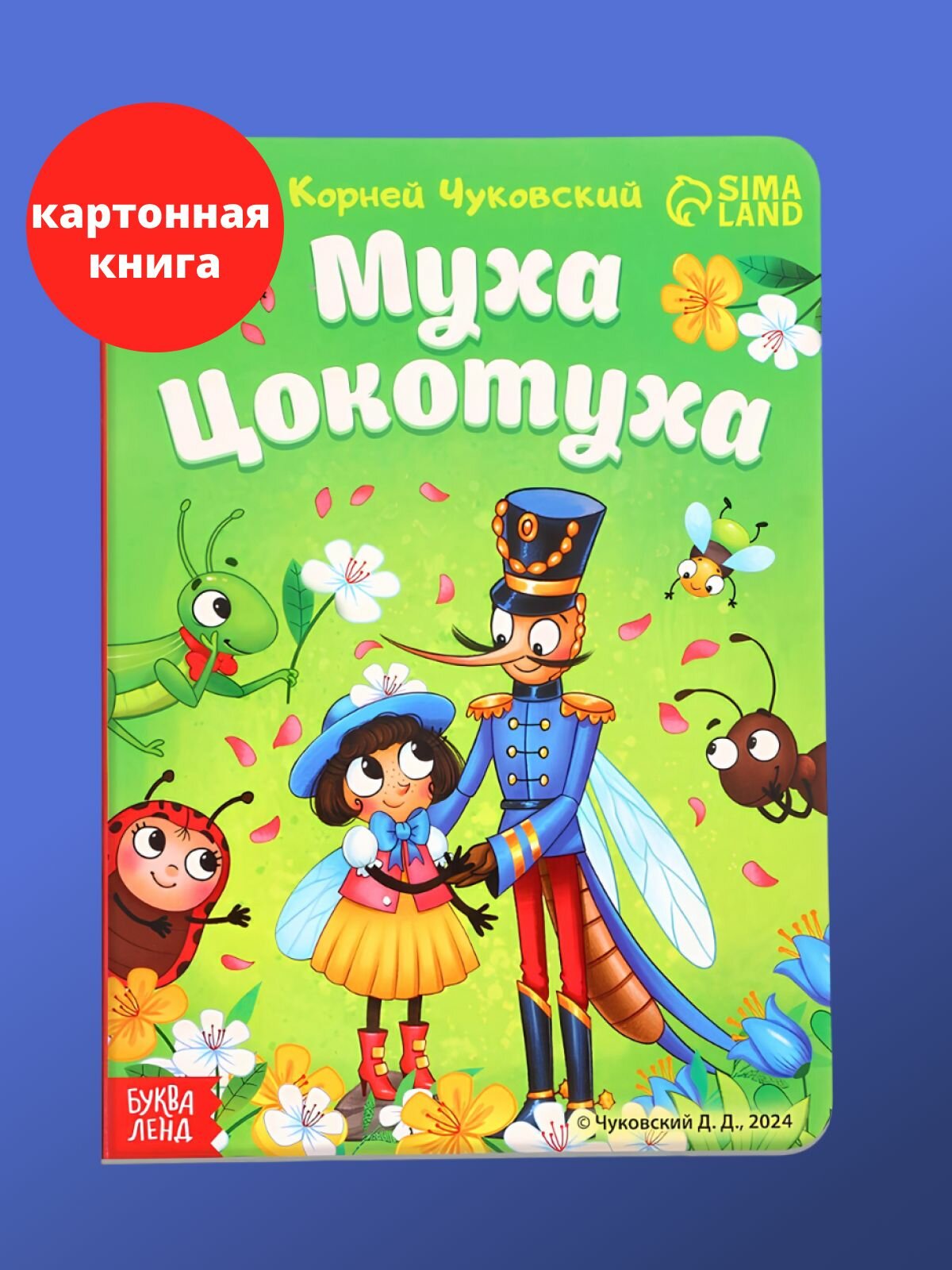 Муха-Цокотуха книга картонная, для детей 1+, Буква-Ленд