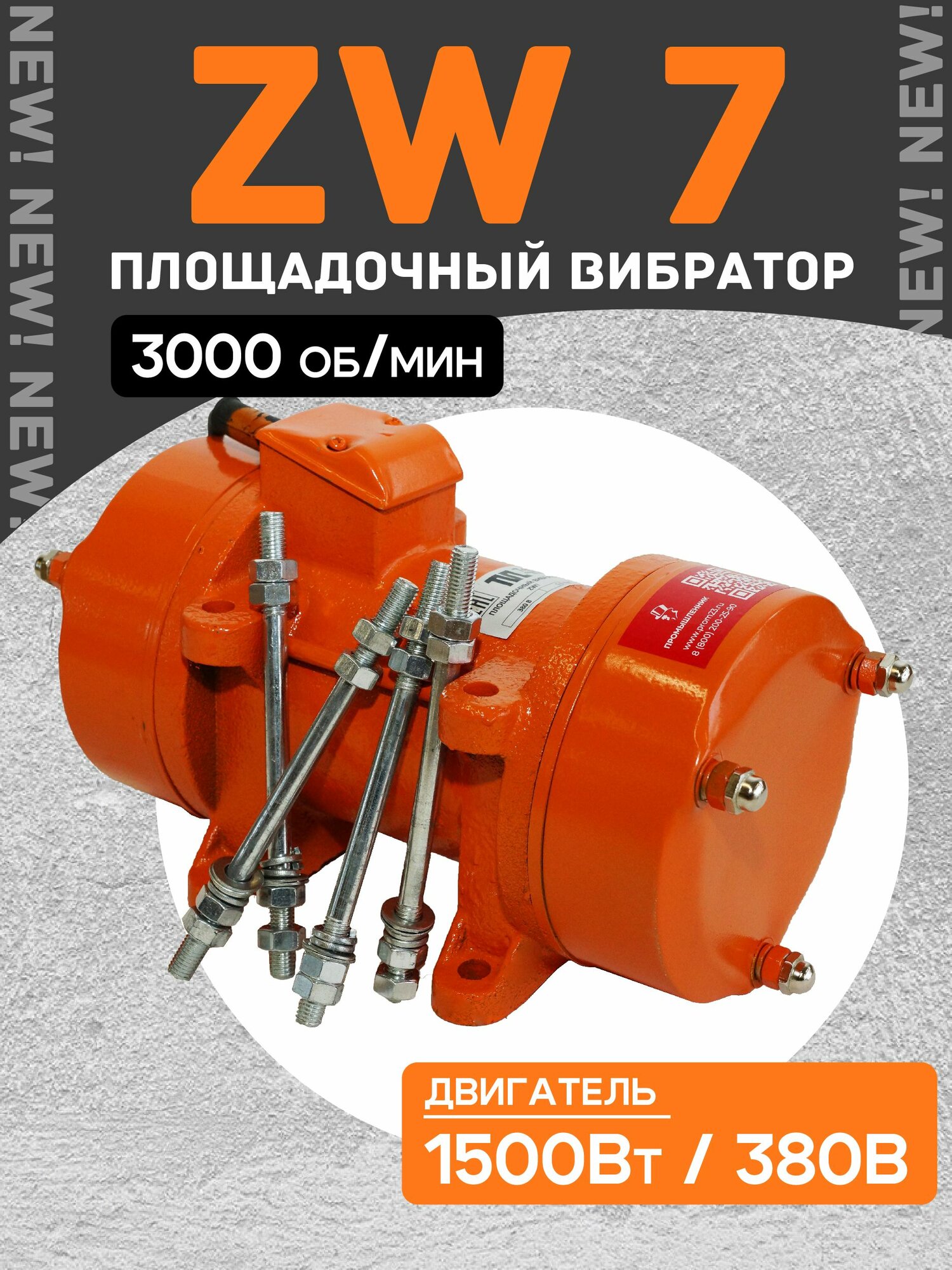 Площадочный вибратор TeaM ZW 7 (1500Вт/ 380В)