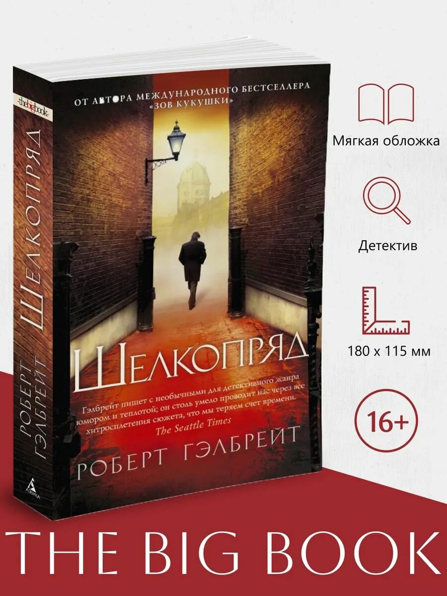 Корморан Страйк. Книга 2. Шелкопряд