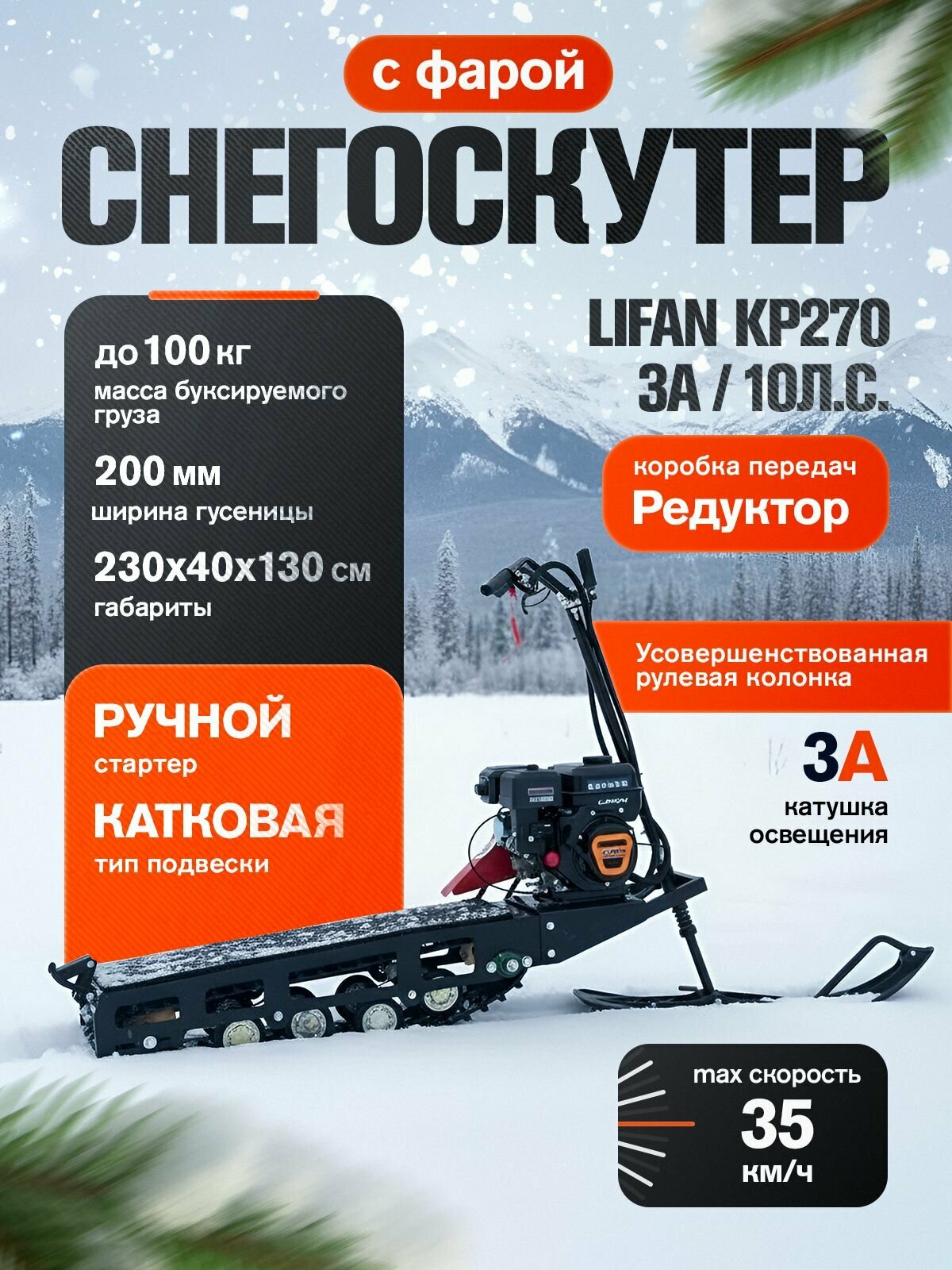 Снегоскутер (двиг. LIFAN KP270, катушка 3A, 10л. с. ручн. стартер, фара, вал 20 мм).